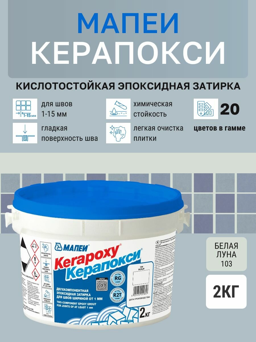 Керапокси, цвет №103 Белая Луна, (2кг), (Россия), Эпоксидный шовный заполнитель