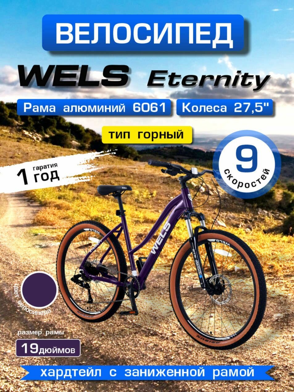 Велосипед Wels Eternity