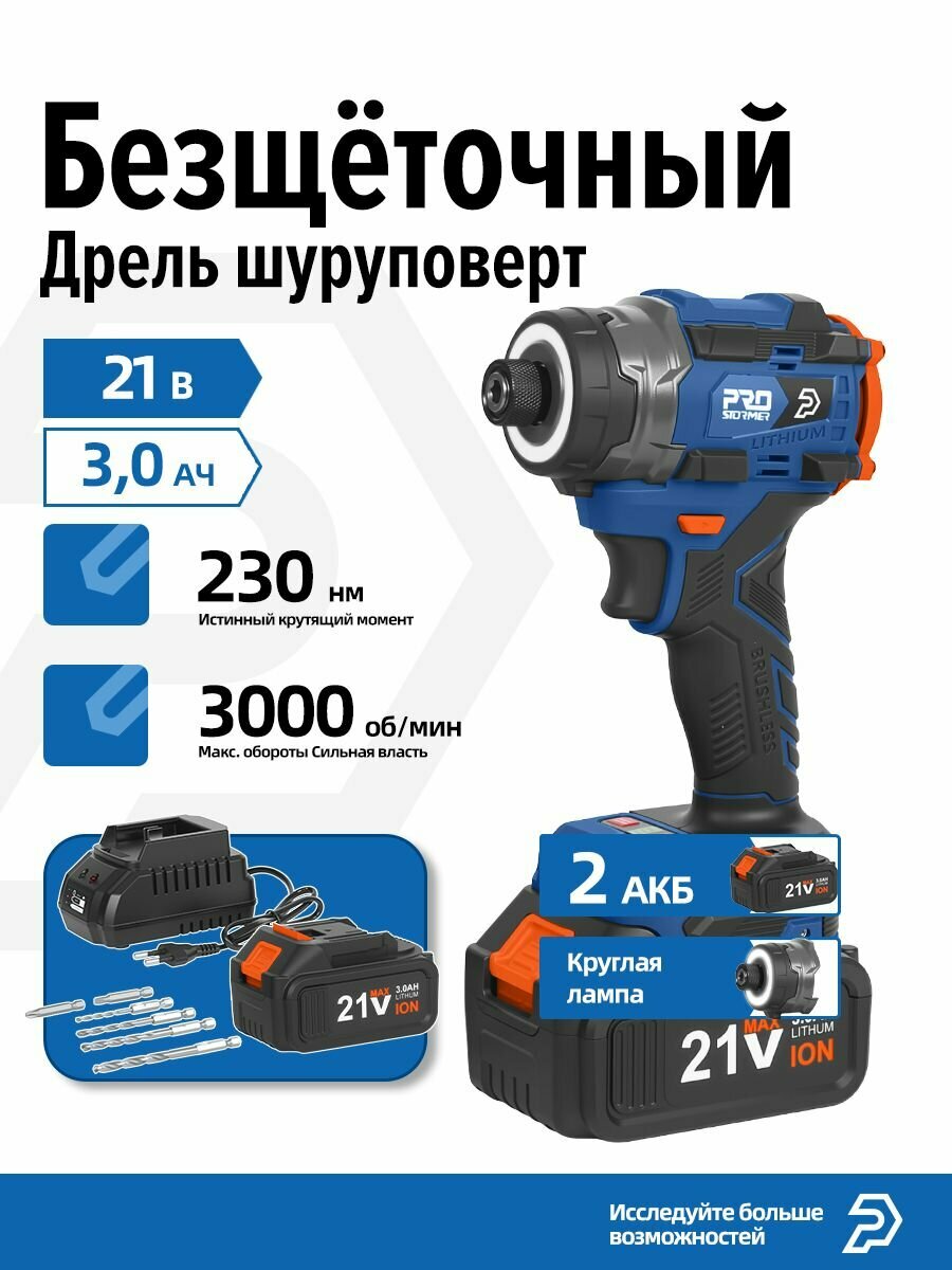 Ударный винтоверт аккумуляторный 230 Нм, бесщёточный мотор, 21 В/3.0 Ач, 2 АКБ, 0-3000 об/мин, 4-х скоростной, светодиодная подсветка, с гарантией, PROSTORMER