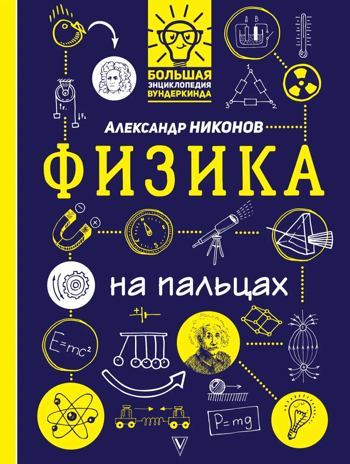 Физика на пальцах. В иллюстрациях [Цифровая книга]