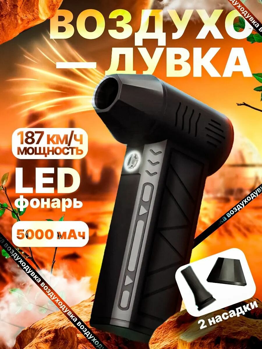 Воздуходувка аккумуляторная для чистки компьютера и клавиатур