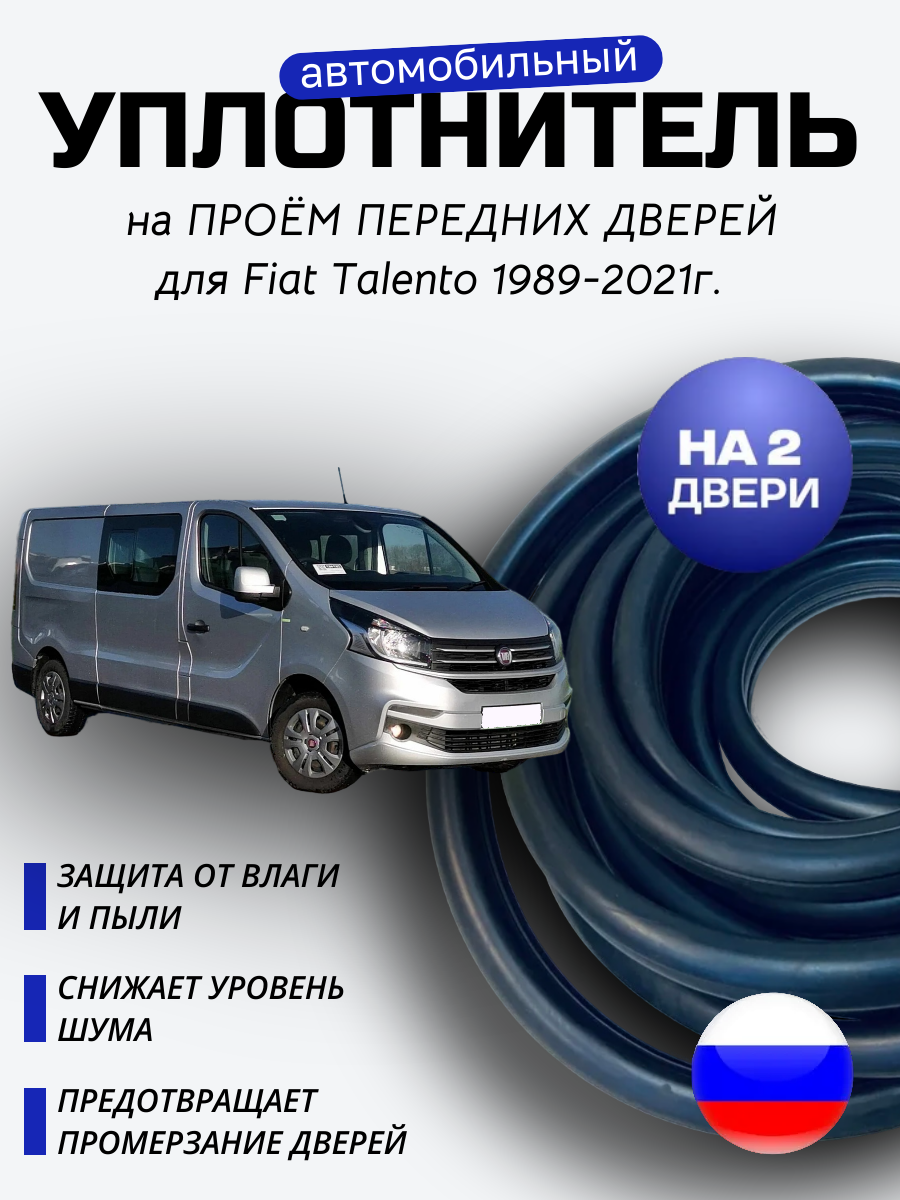 Комплект уплотнителей проема передних дверей для Фиат Таленто (Fiat Talento) 1989-2021г.