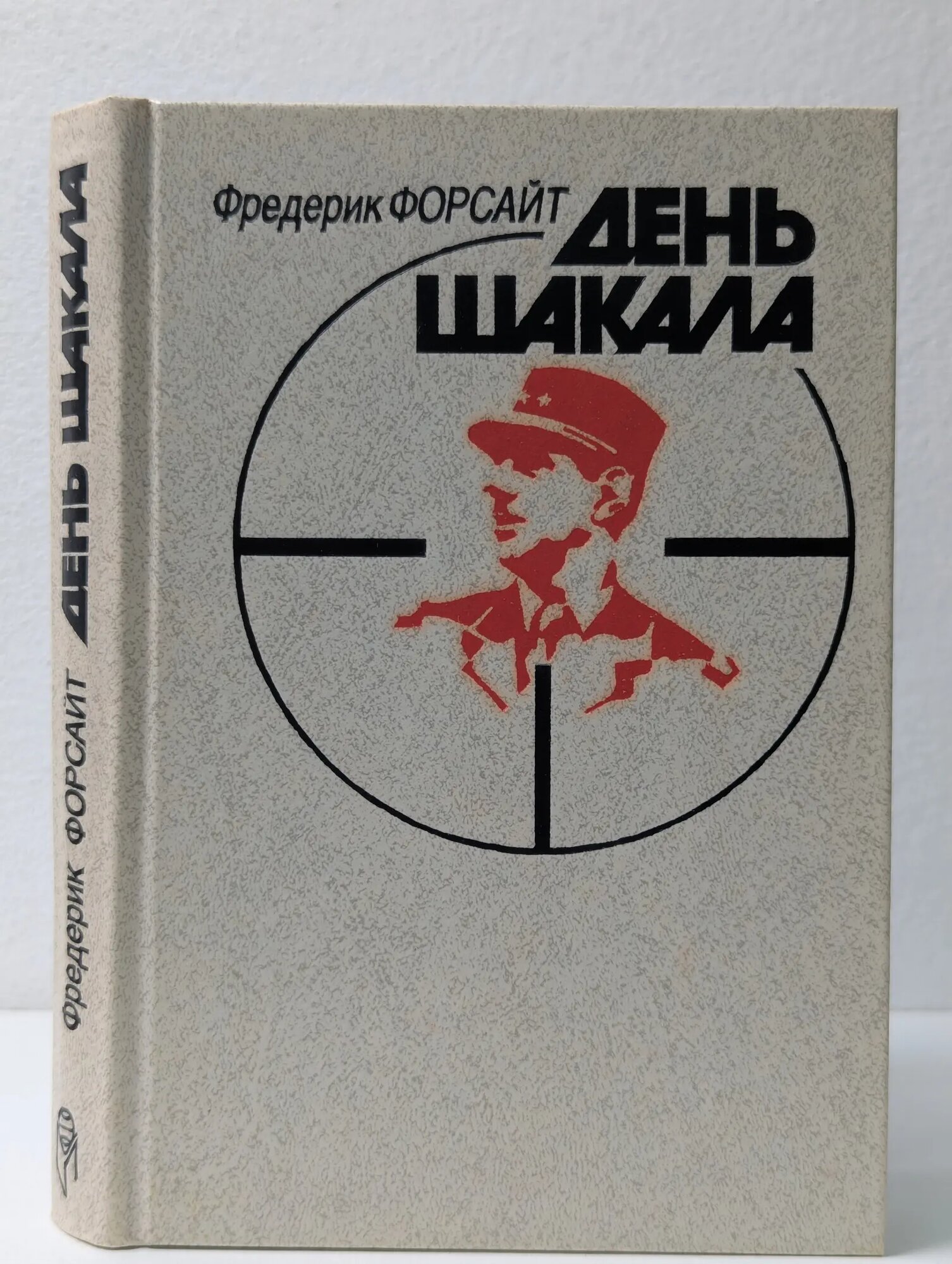 День Шакала Форсайт Фредерик 1990
