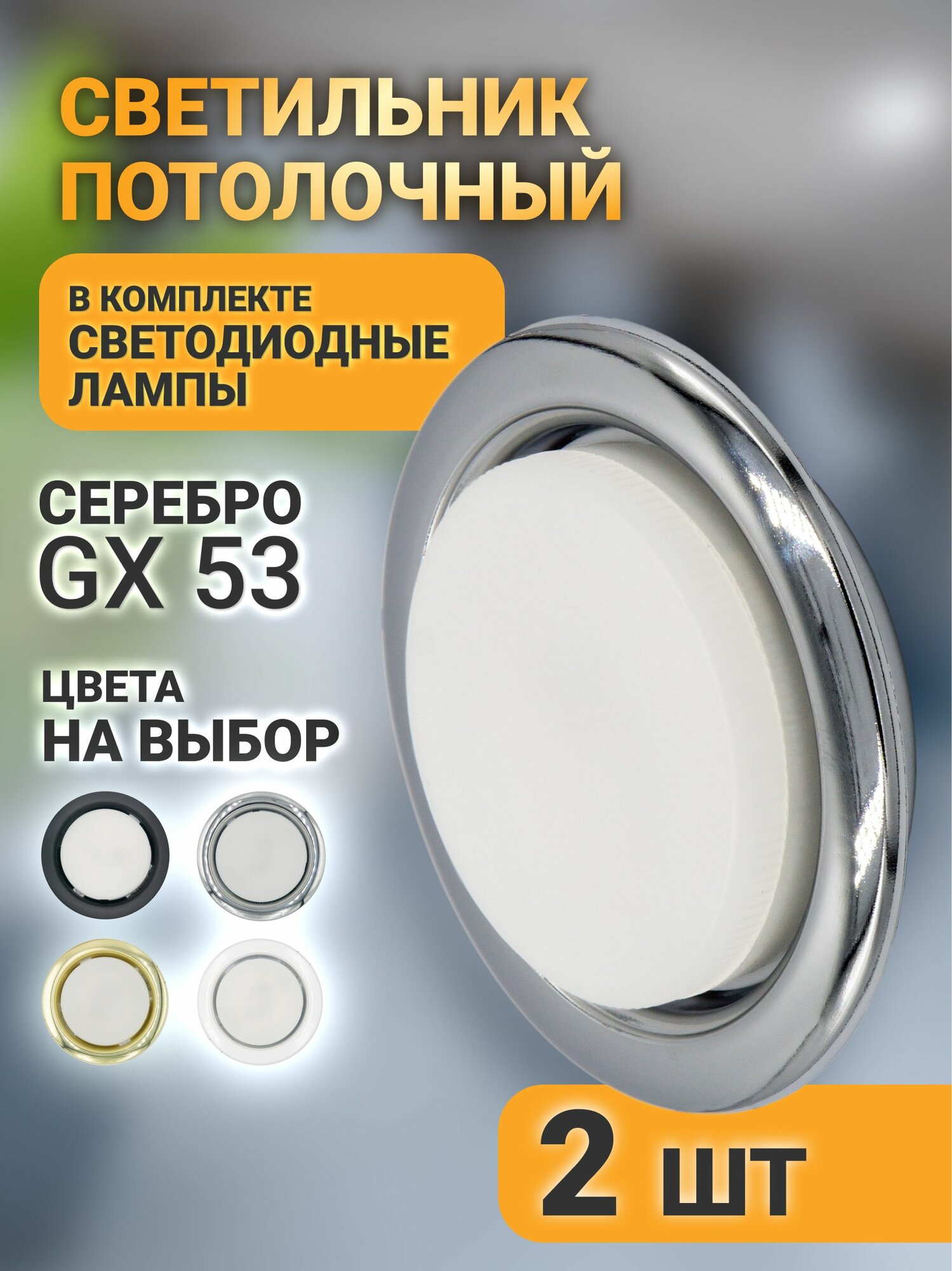 Точечные светильники для натяжных потолков с лампой GX53 хром 2 шт