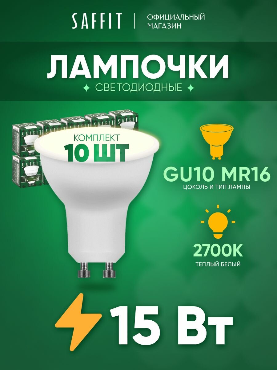 Лампа светодиодная GU10 15W MR16 рефлектор 2700K теплый свет Saffit SBMR1615 55221, упаковка 10 штук