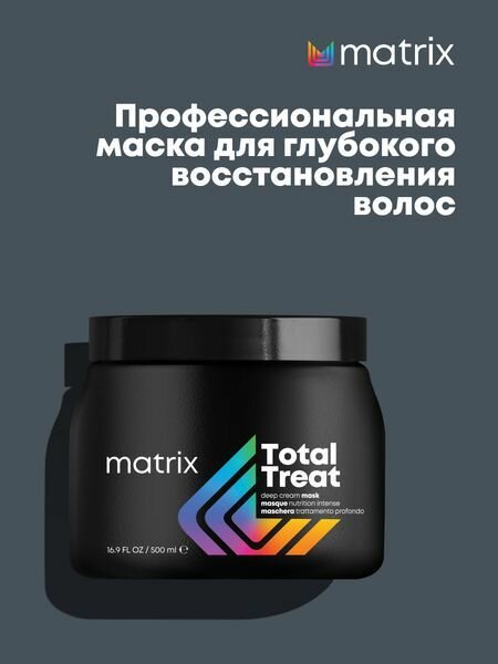 Matrix Профессиональная крем-маска Total Treat для глубокого питания волос, 500 мл