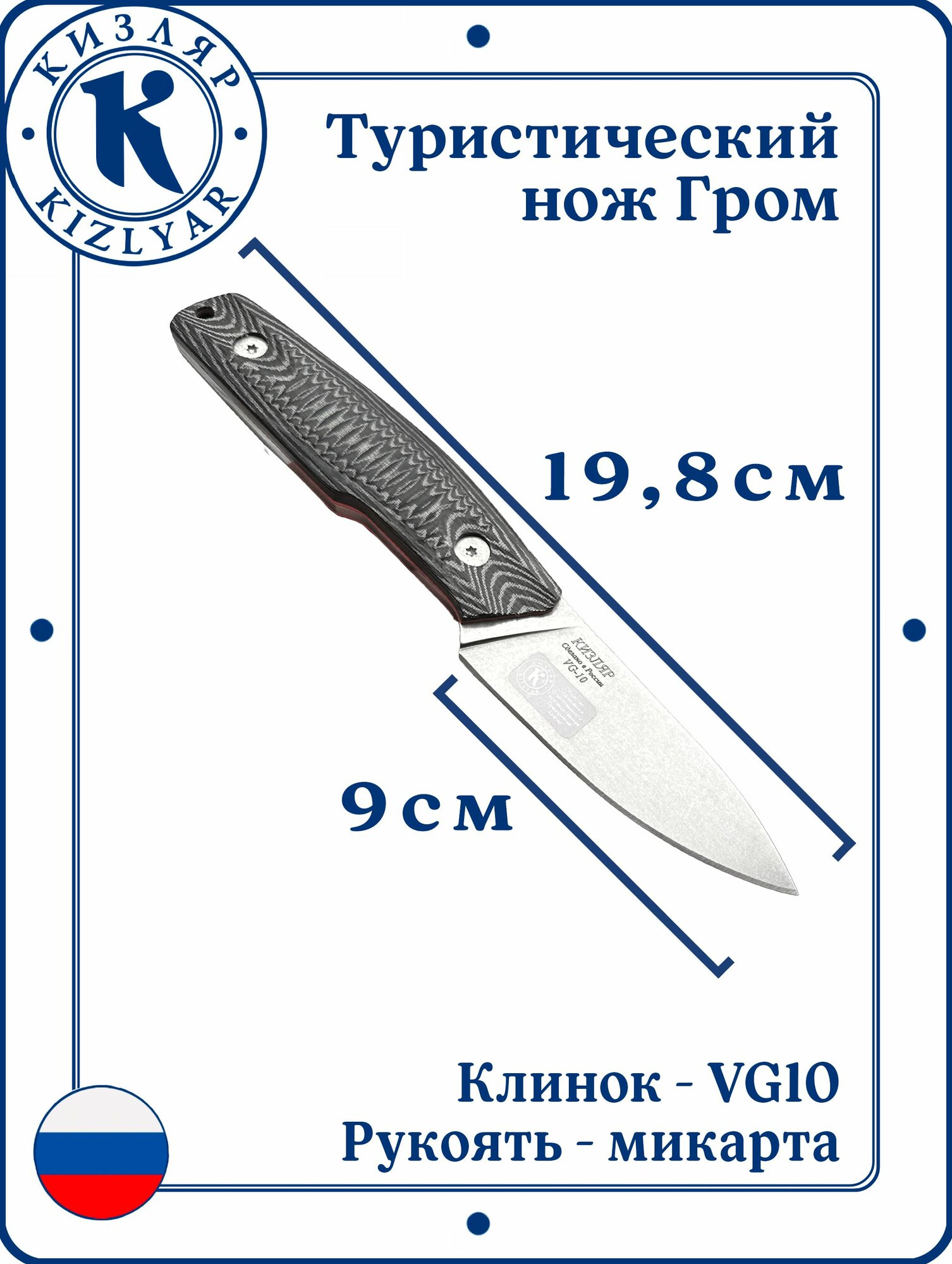 Туристический нож Гром Кизляр, Cталь: VG-10, Рукоять: Микарта ( черно-белый )