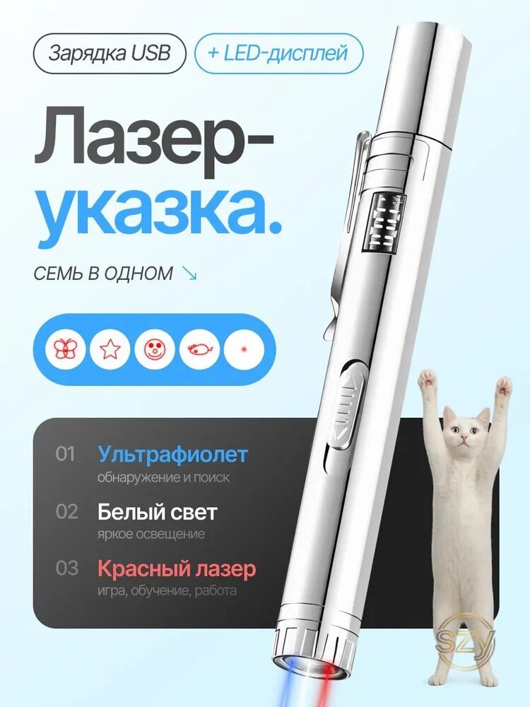Лазерная указка 7в1 с LED экраном, игрушка-дразнилка для кошки со светодиодным фонариком и ультрафиолетом. Ручной фонарь со встроенной зарядкой USB. Мощный лазер для собак/животных, серебристый