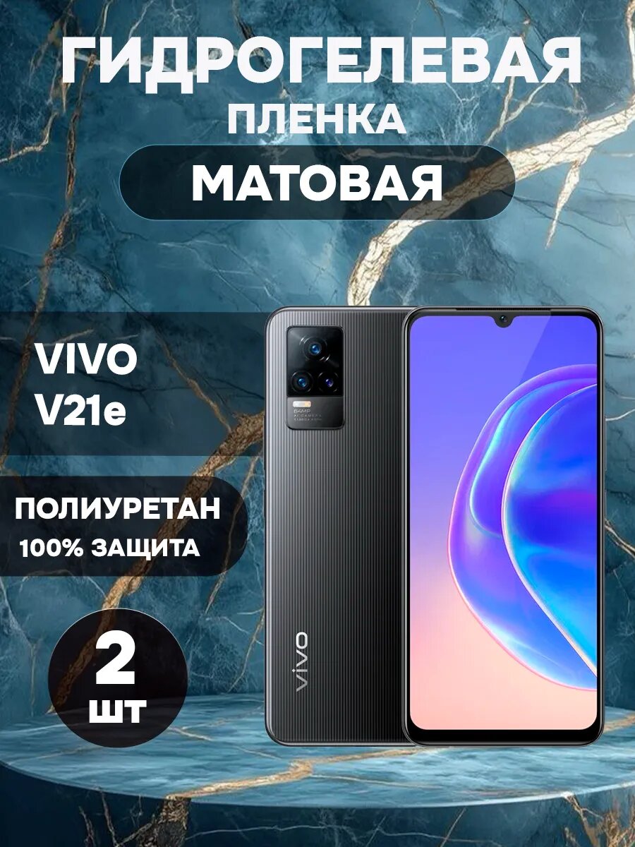Гидрогелевая Матовая защитная пленка на VIVO V21e , олеофобное покрытие, гидрогелевый