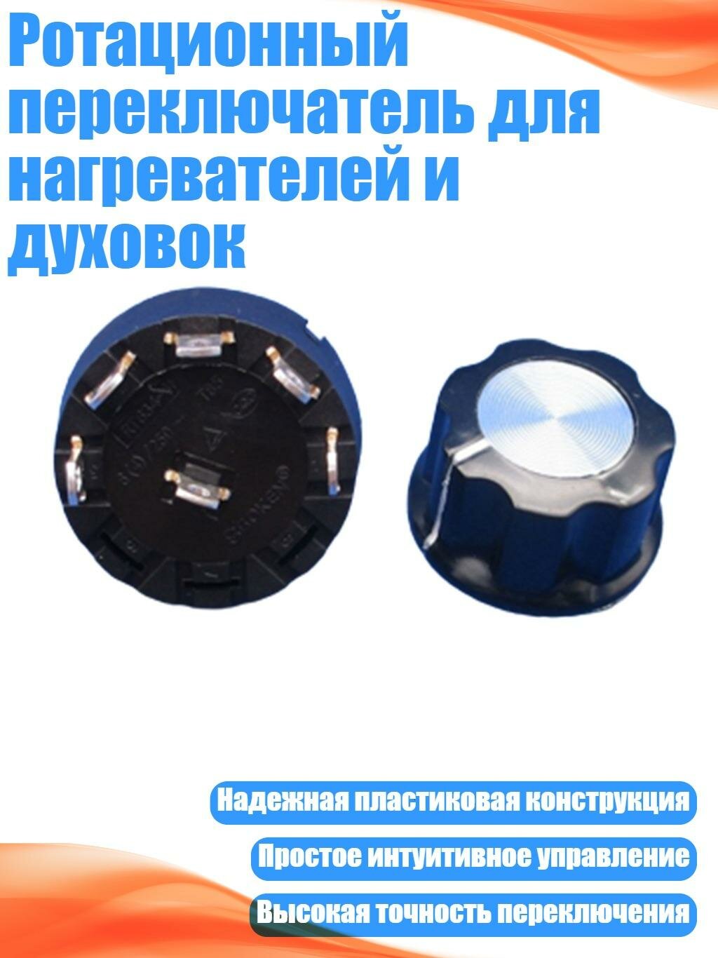 Ротационный переключатель для нагревателей и духовок, 5 - я передача