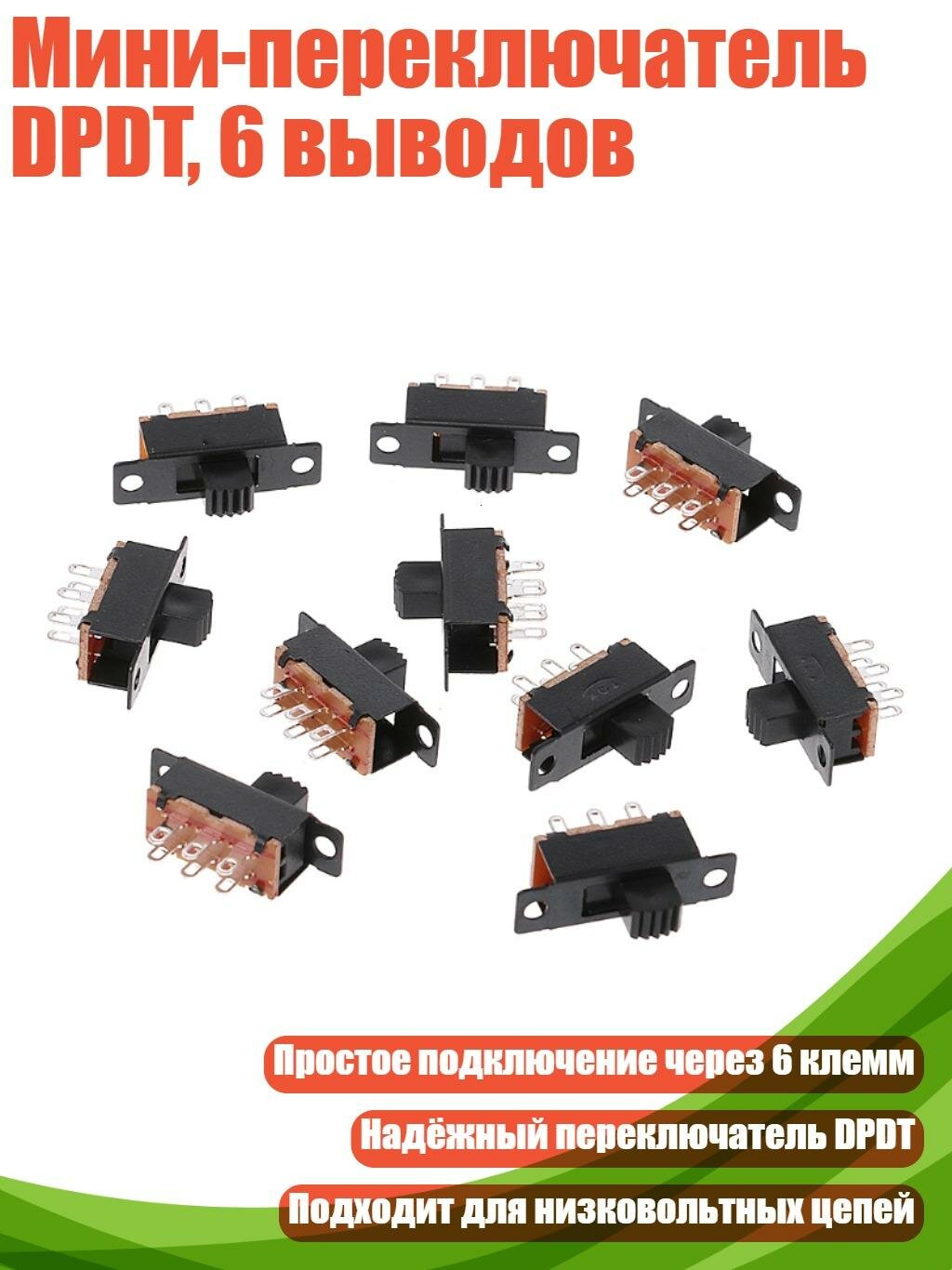 Мини-переключатель DPDT, 6 выводов