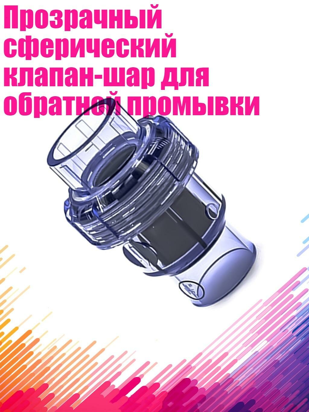 Прозрачный сферический клапан-шар для обратной промывки