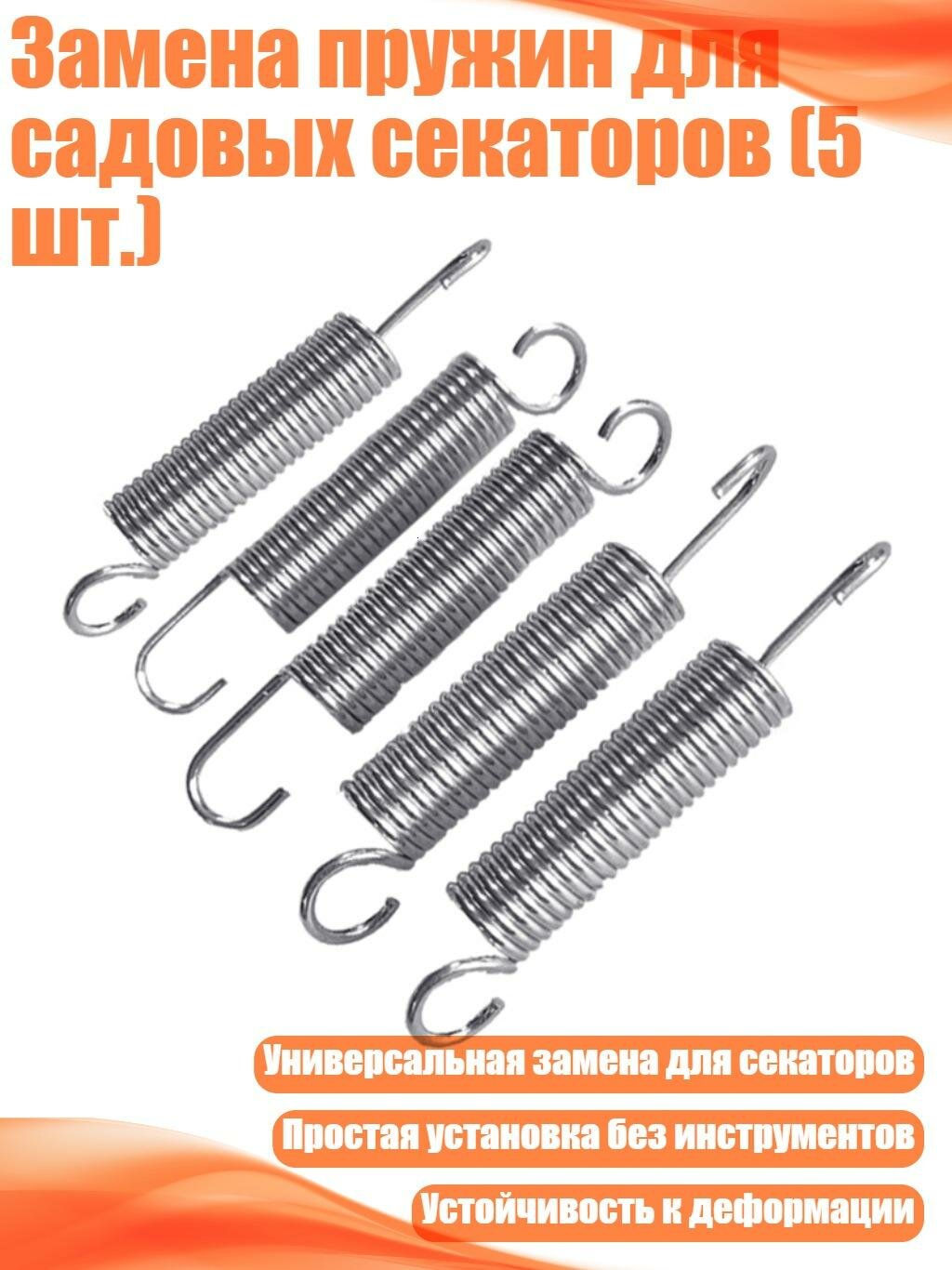 Замена пружин для садовых секаторов (5 шт.)