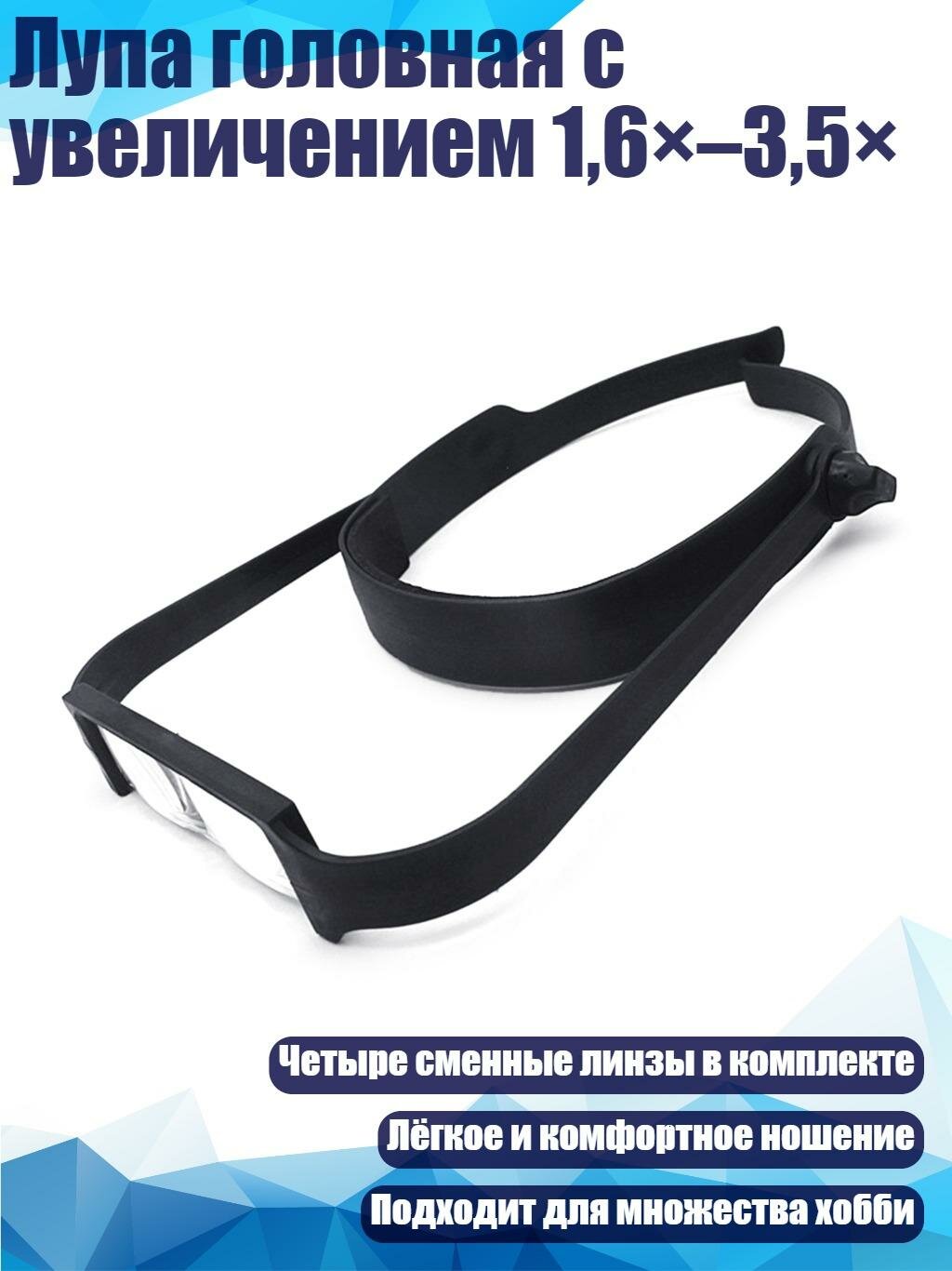 Лупа головная с увеличением 1,6×–3,5×