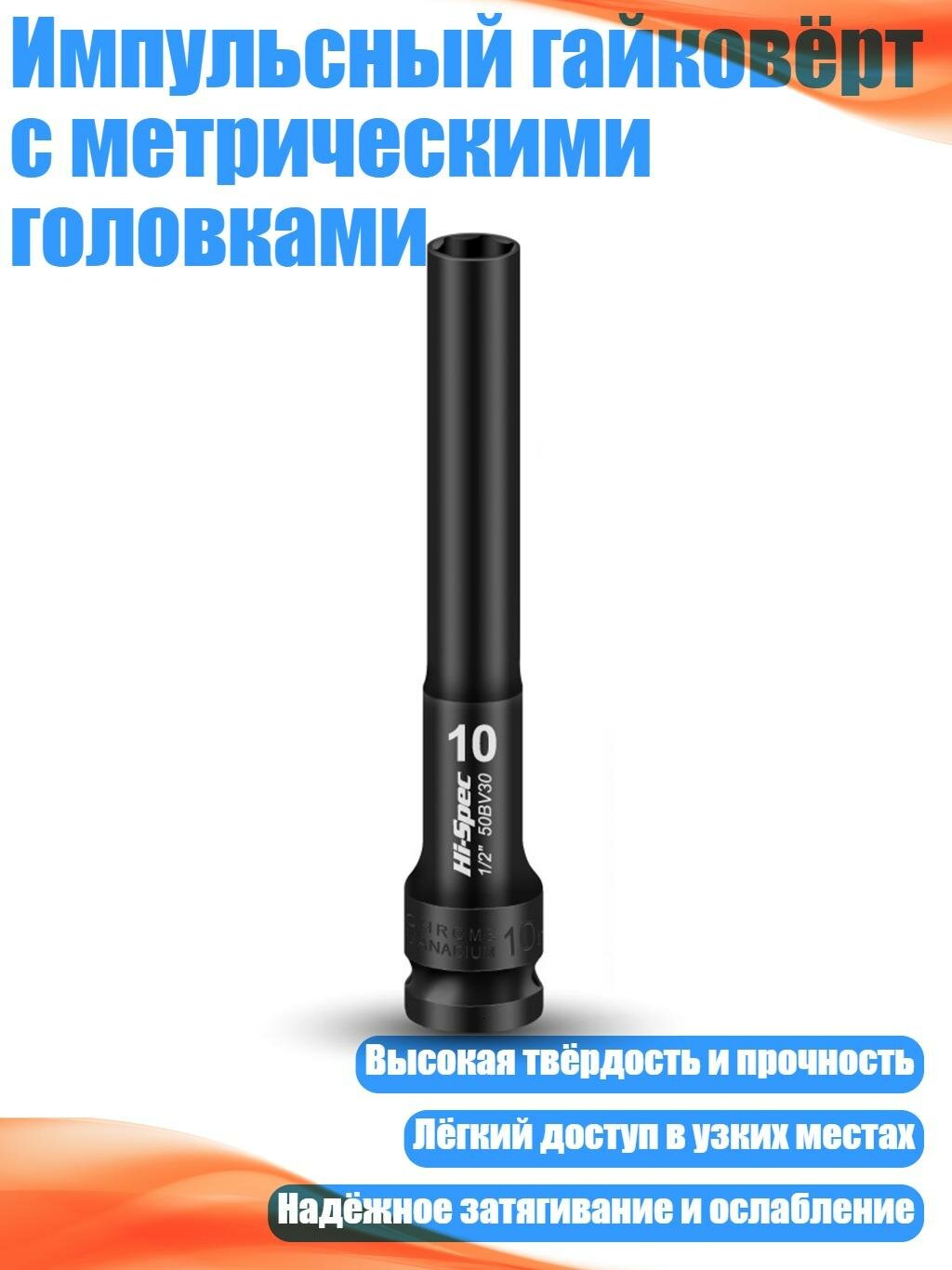 Импульсный гайковёрт с метрическими головками, 10mm