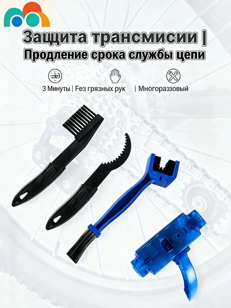 Велосипедная цепь скруббер, портативный набор из 4 щеток Mountain Clean