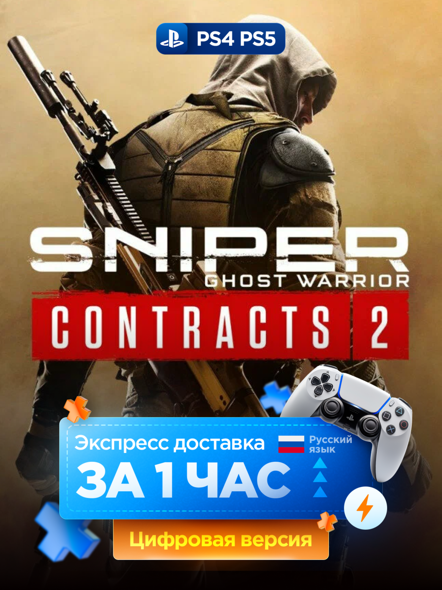Sniper Ghost Warrior Contracts 2 для PS 4 и PS 5, русские субтитры и интерфейс | PS4/PS5