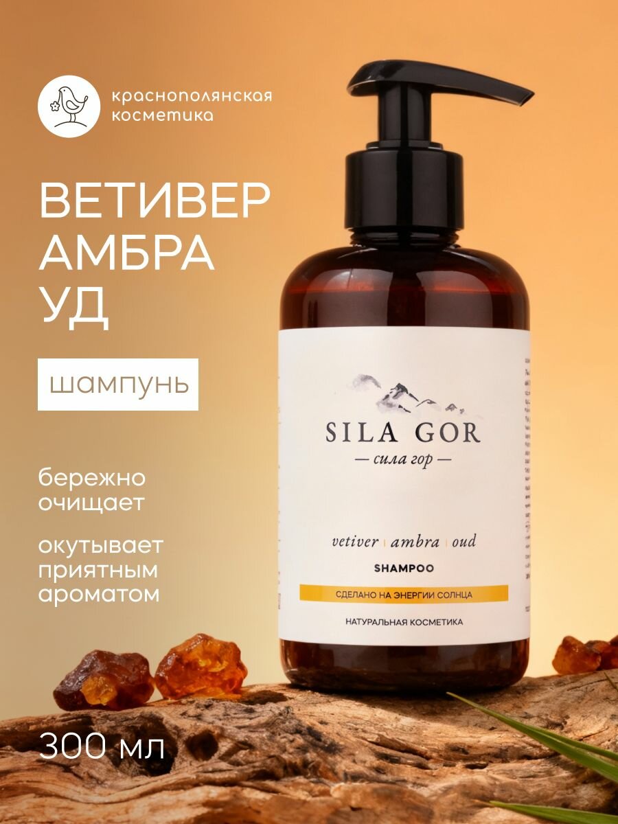 Краснополянская косметика Парфюмированный шампунь "Сила гор №3" для ухода за всеми типами волос, древесно-мускусный аромат ветивера, амбры и уда, бессульфатный, увлажняющий, натуральный, 300 мл