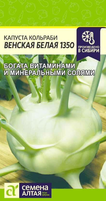 Семена капусты кольраби "Венская белая 1350", от Семена Алтая", 0,3г.