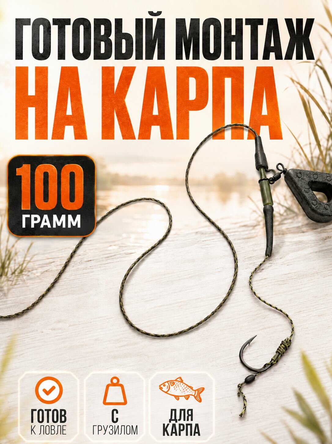 Готовый монтаж на карпа 100 г донная оснастка с крючком и грузилом для быстрой рыбалки
