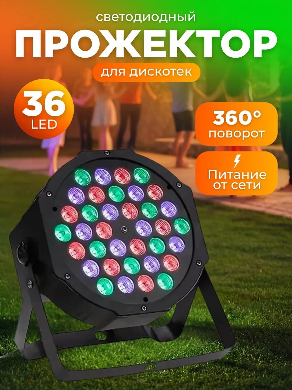 Прожектор светодиодный RGB для дискотеки 36 LED / Настольный светильник для праздника