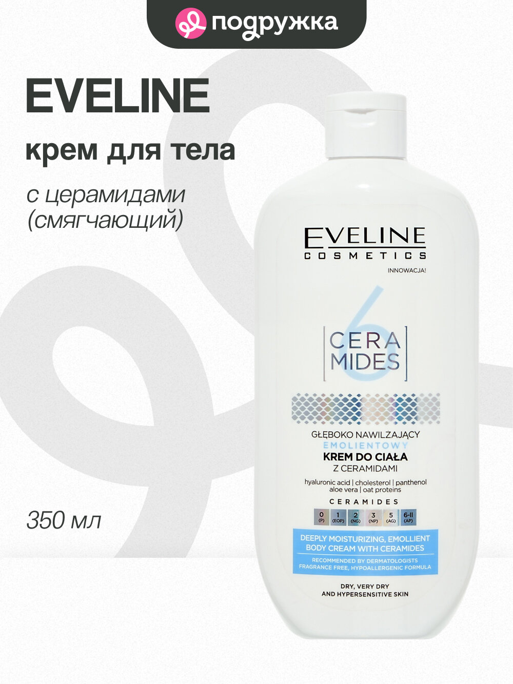 Крем для тела EVELINE с церамидами (смягчающий) без отдушек, 350 мл