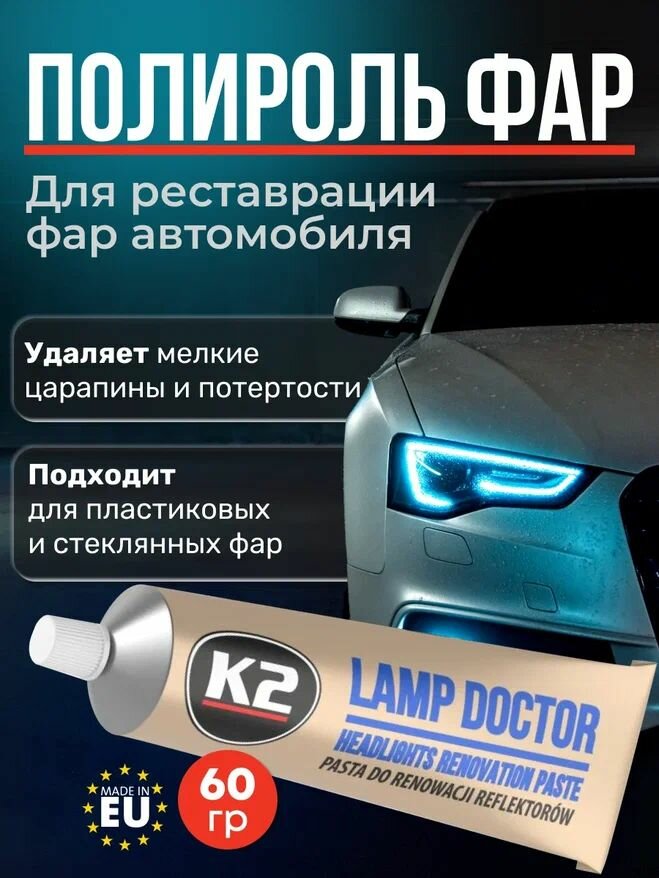 Паста для полировки и восстановления фар автомобиля LAMP DOCTOR 60g полировочная паста восстановление фар абразивная паста