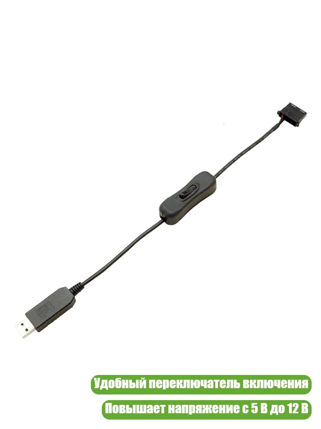 USB-адаптер для вентилятора 5 В–12 В, B
