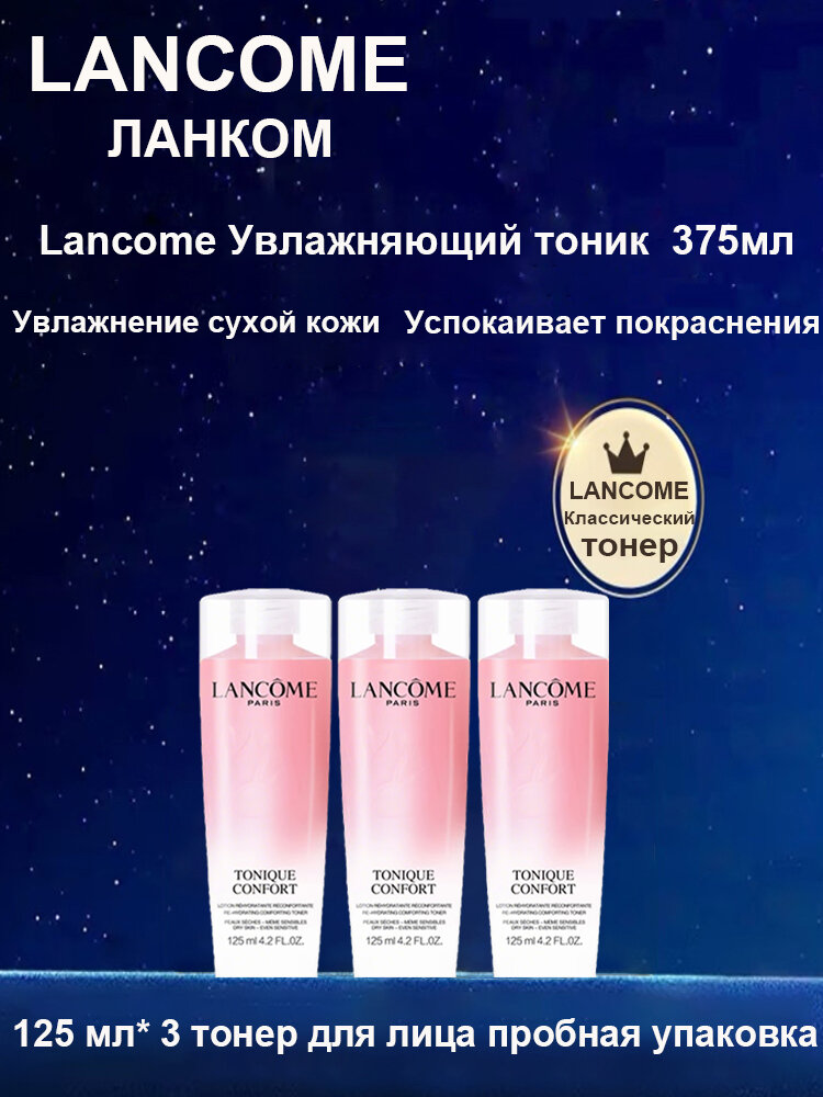 Lancome Тоник для лица 375 мл Увлажняет кожу и успокаивает покраснения