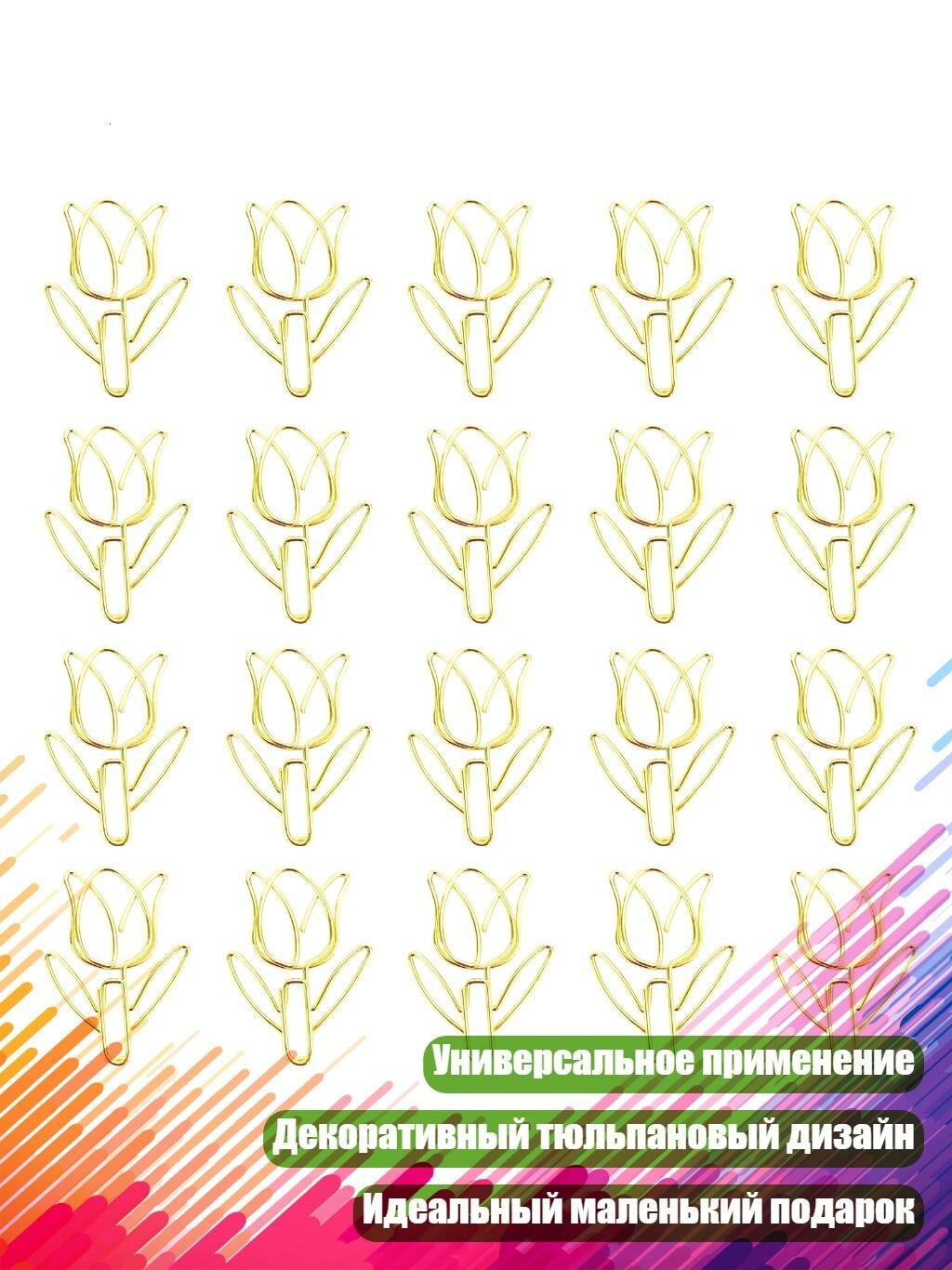 20 шт. металлических скрепок-тюльпанов, Золото