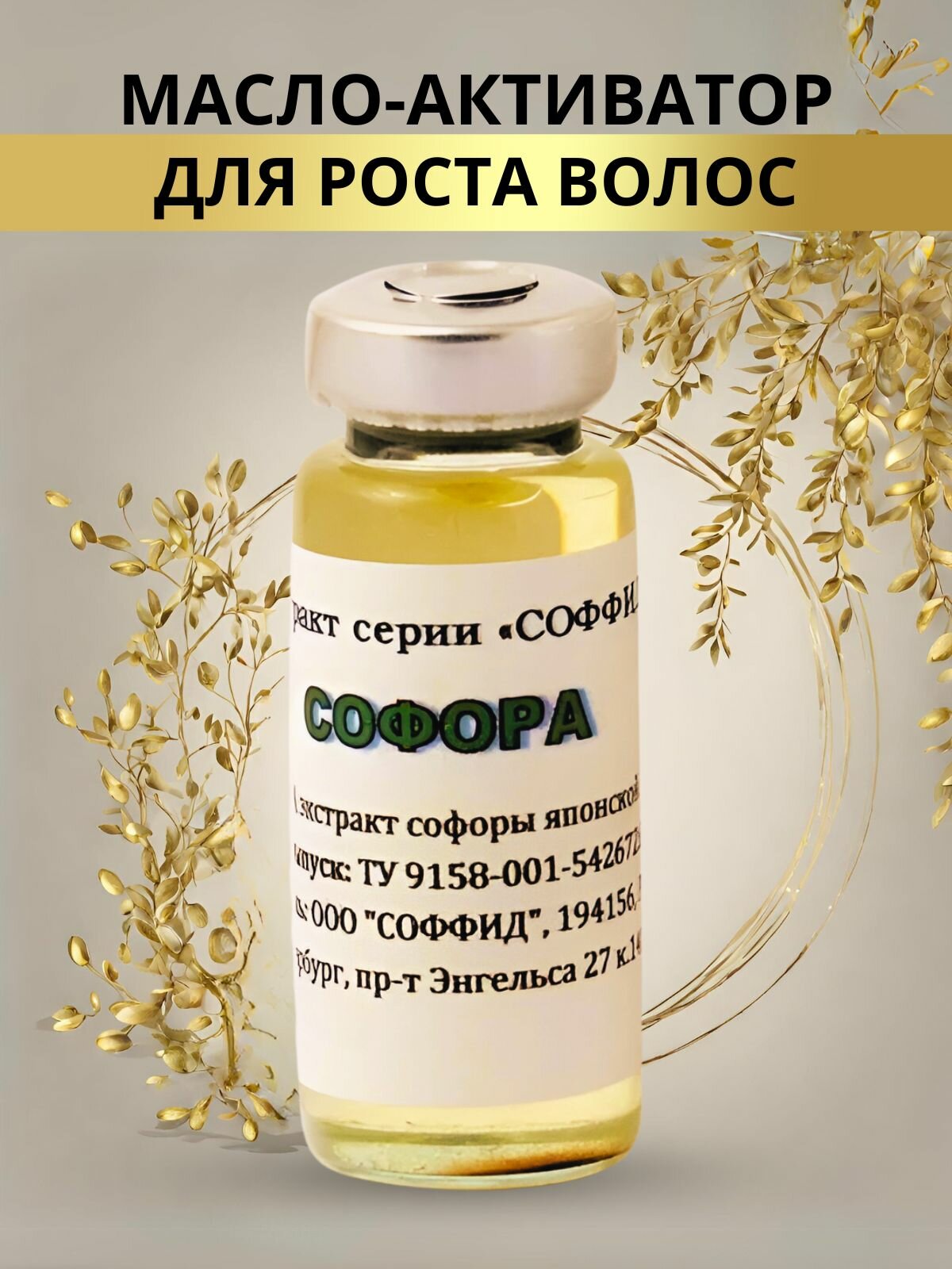 Масло для волос, для тела / От морщин на лице. Рутин / Софора японская, Соффид, 12 гр