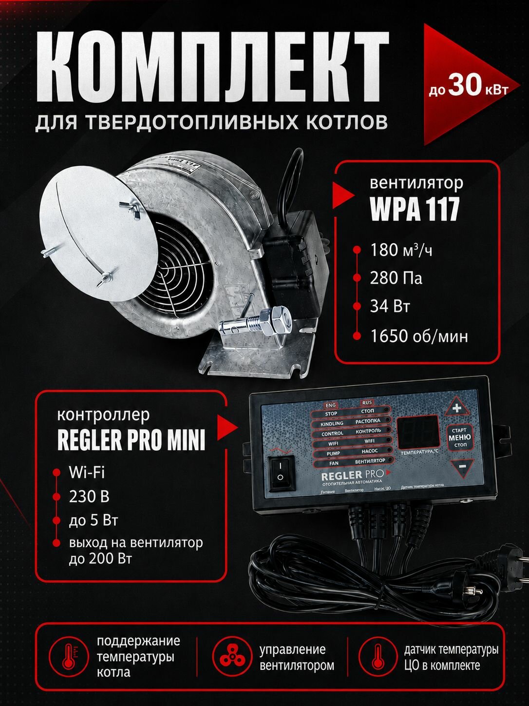 Комплект автоматики для котлов до 30 кВт REGLER mini +WPA 117