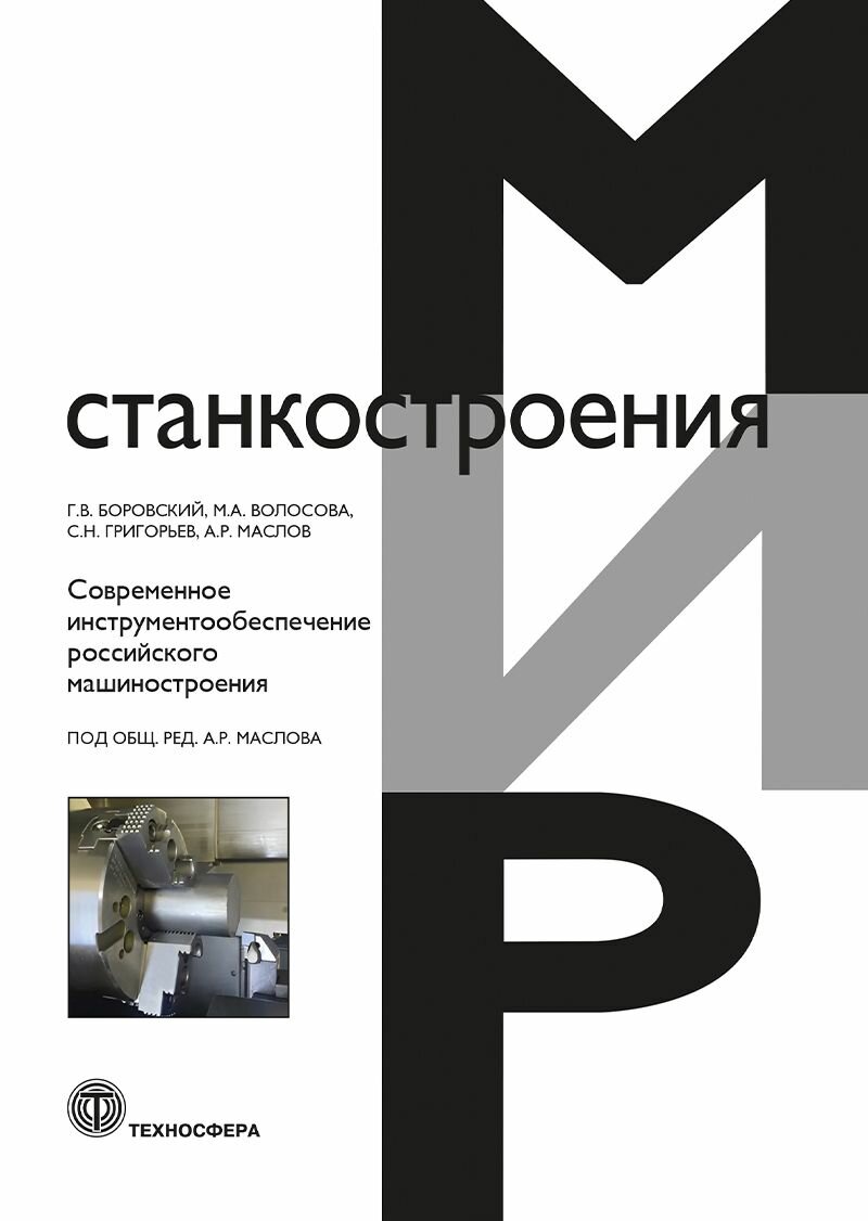 Современное инструментообеспечение российского машиностроения