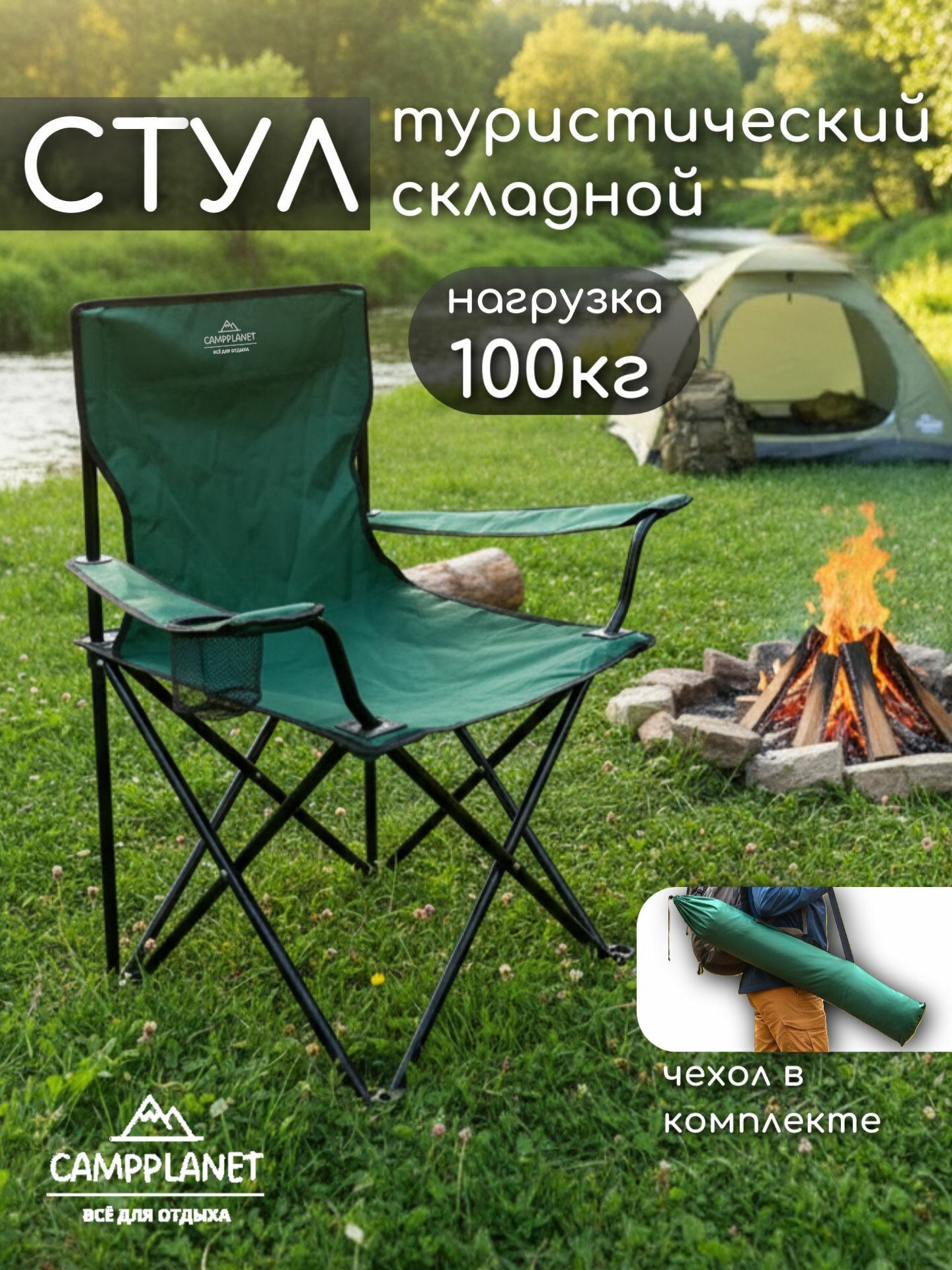 Стул CAMPPLANET складной, со спинкой, стальной каркас, до 100кг, зеленый