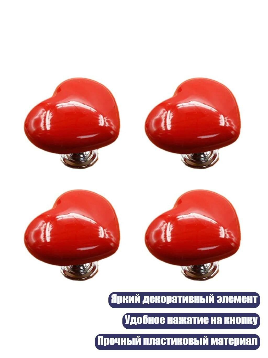 Сердцевидные кнопки для сливного бачка (4 шт.), красный