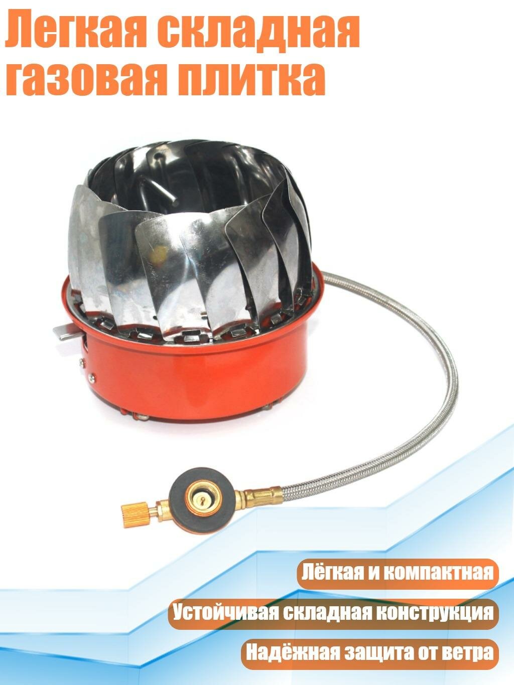 Легкая складная газовая плитка, Лотос - Интерфейс потока