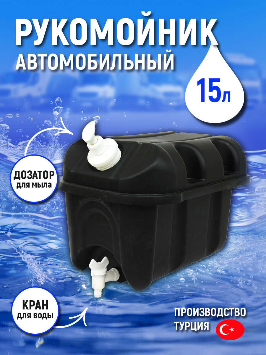 Бак автомобильный для воды рукомойник с краном и дозатором для мыла (15л) - Турция