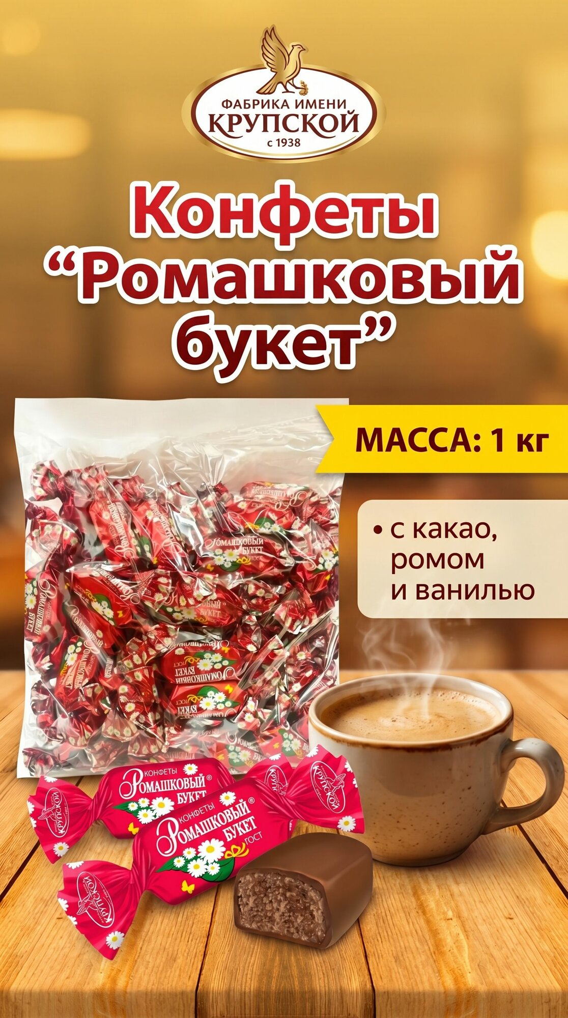 Конфеты помадные Фабрика им. Крупской "Ромашковый букет", с какао, 1кг