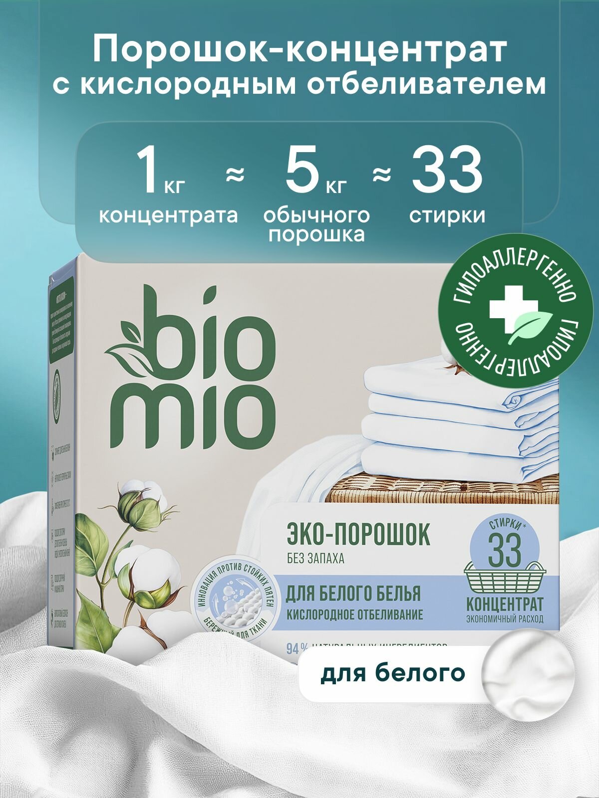Порошок стиральный автомат BioMio для белого и детского белья от 0. Концентрат. Без запаха. 1000 г