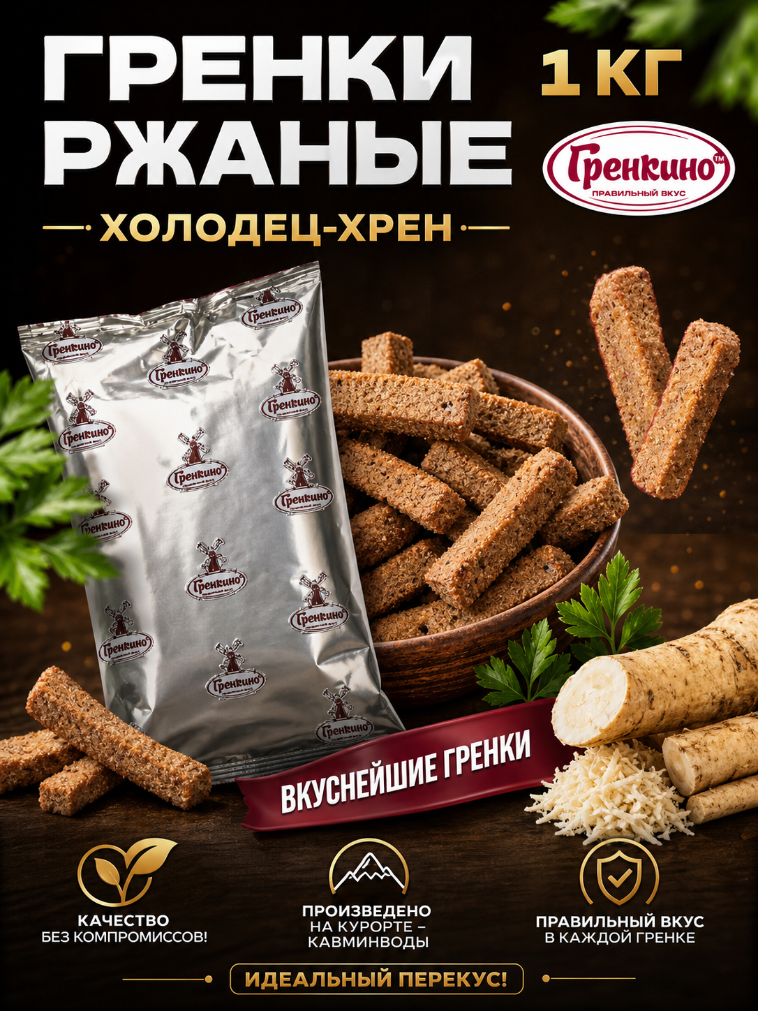 Гренки "Ржаные" "Холодец Хрен" 1 кг / Сухари гренки 1000 гр / Сухарики салатные