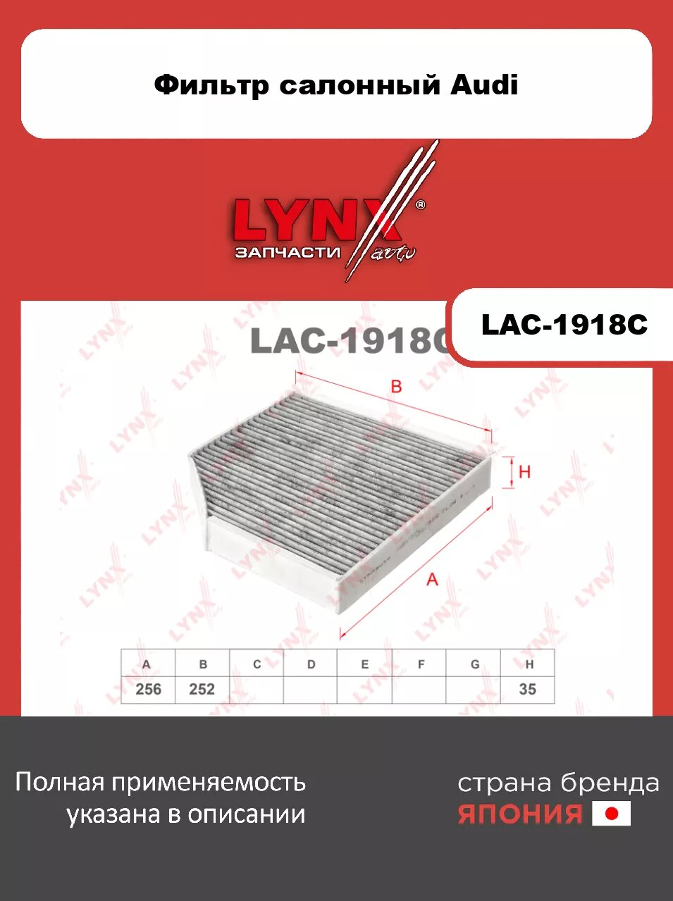 Фильтр салонный угольный LYNXauto LAC-1918C. Для: AUDI Ауди A6 2.0D-3.0T 11>/ A7 2.8-3.0T 10>/ A8 2.0-4.2D 09>