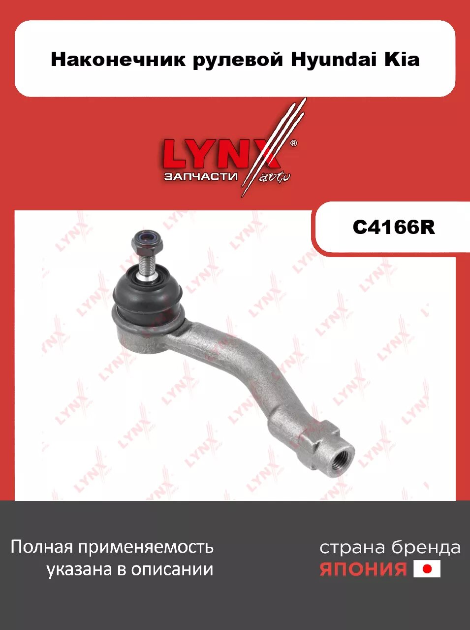 Рулевой наконечник R LYNXauto C4166R. Для: Hyundai, Хендай Sonata(Соната)(EF) 2.0-3.3 98-04/ XG 2.5-3.0 98>, Kia, Киа, Optima/ Magentis(Маджентис) 2.0
