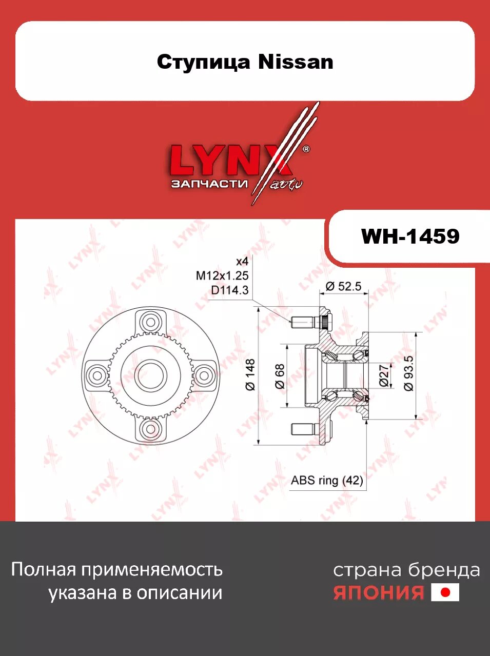 Ступица задняя в сборе с ABS LYNXauto WH-1459. Для: NISSAN ниссан Almera(Алмера)(N16) 1.5-2.2D 00>