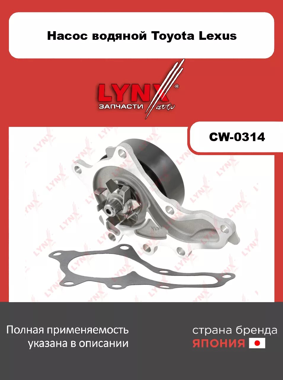 Насос системы охлаждения LYNXauto CW-0314. Для: Toyota, Тойота, Camry(Камри)(V50) 2.5/ Highlander(Хайлендер) II 2.7 07>/ RAV(РАВ) 4 IV 2.5 12>, Lexus,