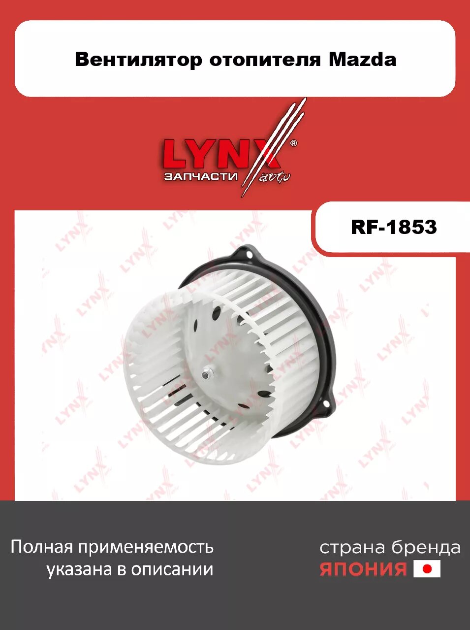 Вентилятор отопителя LYNXauto RF-1853 для MAZDA 6(GH) 1.8-2.2D 07>/CX-7 2.2D-2.5 06>