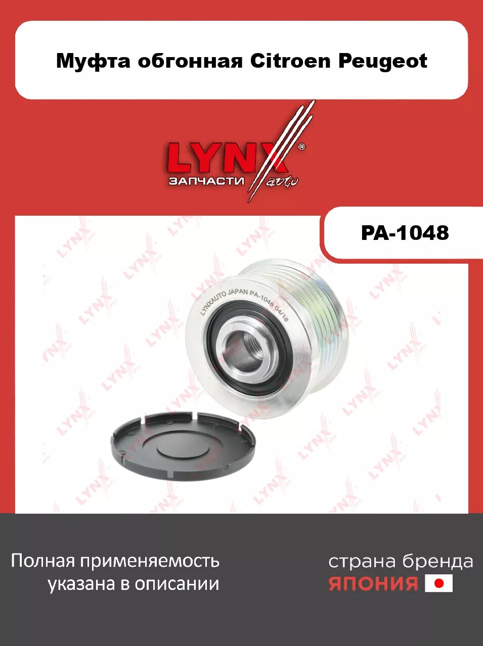 Муфта свободного хода генератора LYNXauto PA-1048. Для: CITROEN Ситроен Berlingo(Берлинго)(MF/ B9) 1.6D-1.9D 98>/ C2 1.4D-1.6D 03>/ C3 I 1.4D-1.6D 02>