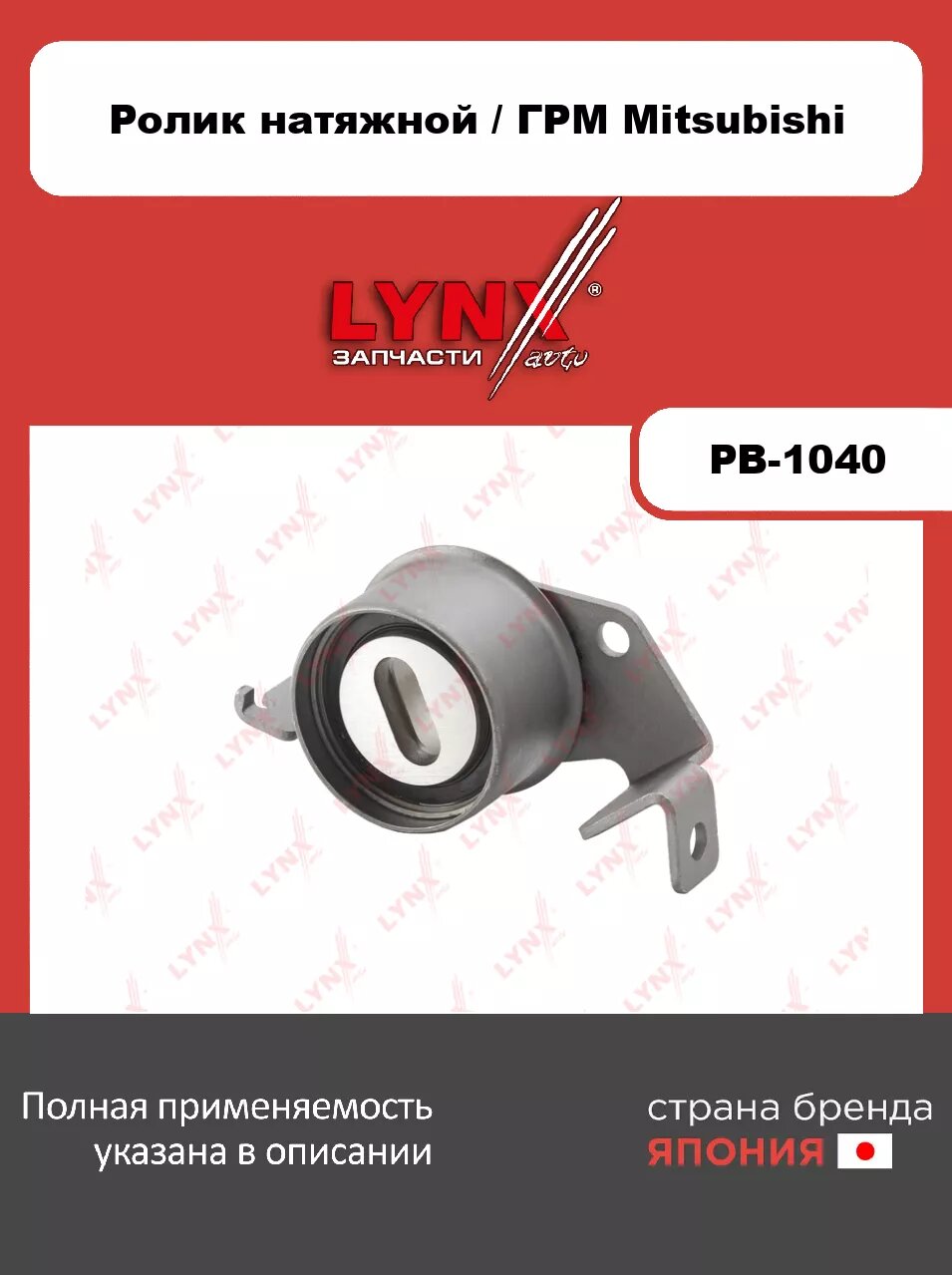 Ролик натяжной/ ГРМ LYNXauto PB-1040. Для: MITSUBISHI Митсубиси Carisma 1.6 95-06/ Colt 1.6 96-03/ Lancer(Лансер) 1.6 95-03/ Pajero(Паджеро) II 98-04/