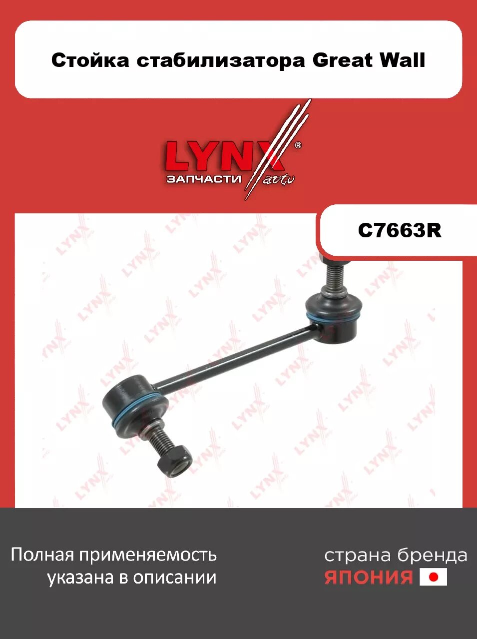 Стойка стабилизатора передняя R LYNXauto C7663R. Для: GREAT WALL, Грэйт Вол, Hover 05>.