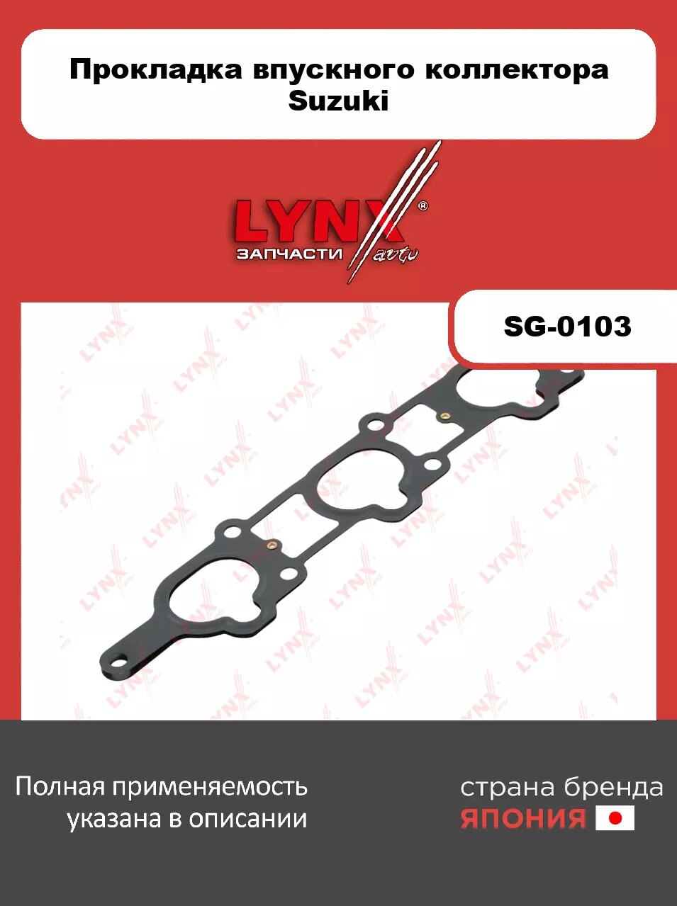 Прокладка впускного коллектора LYNXauto SG-0103. Для: SUZUKI Сузуки Grand Vitara(Грандвитара) I(FT) 2.7 98-06/ Grand Vitara(Грандвитара) II(JT) 2.7 05