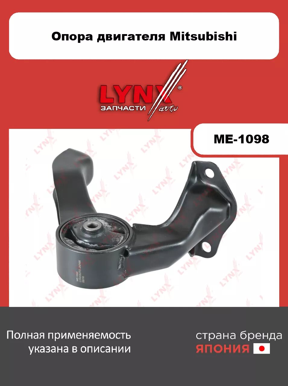 Опора двигателя задняя (c МКПП) LYNXauto ME-1098. Для: MITSUBISHI Митсубиси ASX 1.8-2.0 10>/ Lancer(Лансер)(CY) 1.5-2.0 08>/ Outlander(Аутлэндер)/Airt